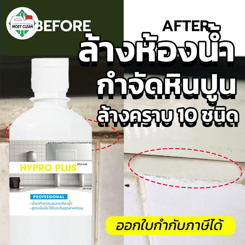 MostClean น้ำยาล้างห้องน้ำ Hypro Plus 370 ml สูตรเข้มข้น กำจัดคราบ ...