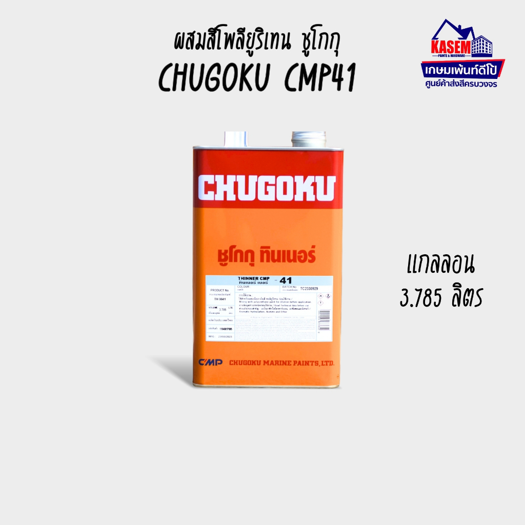 Chugoku ทินเนอร์ ชูโกกุ เบอร์ 41 Chugoku Thinner CMP 41 ผสมโพลียูริเทน แกลลอน 3.785 ลิตร ...