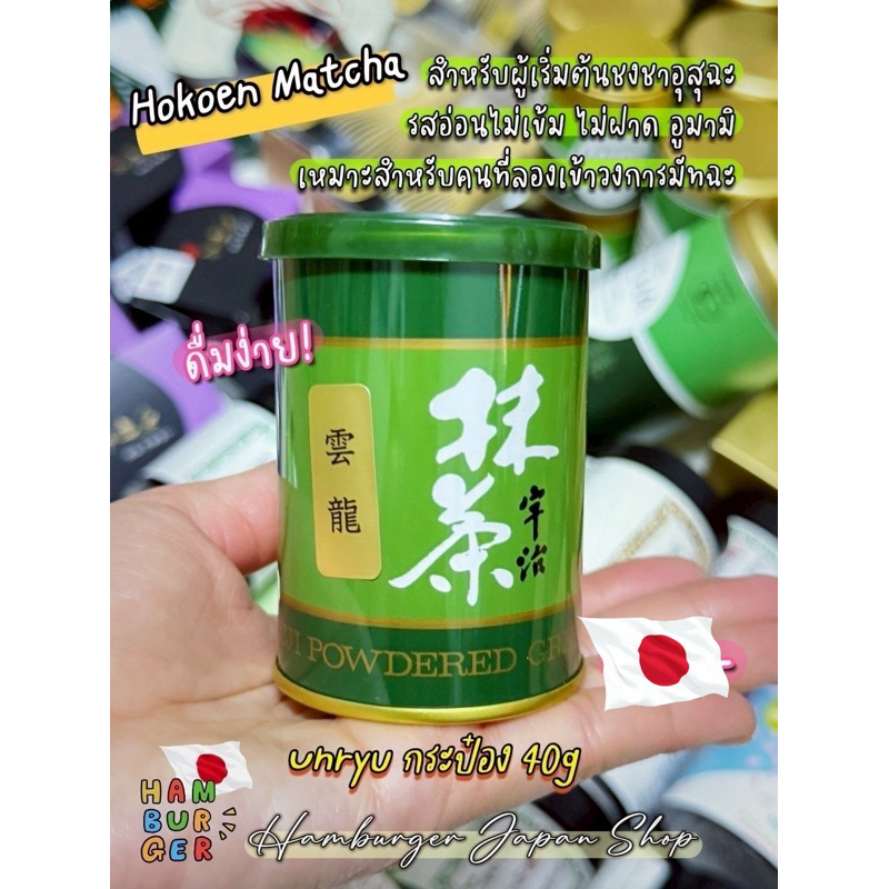 🇯🇵Hokoen Matcha โฮโคเอนมัทฉะ จากอูจิ Unryu พร้อมส่งในไทย!! | Shopee ...