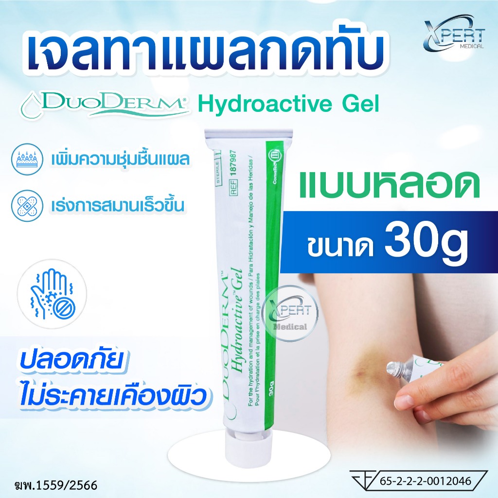 DuoDerm Hydroactive Gel 30g เจลทาแผลกดทับ เจลเรียกเนื้อ ดูโอเดิร์ม ไฮโ ...