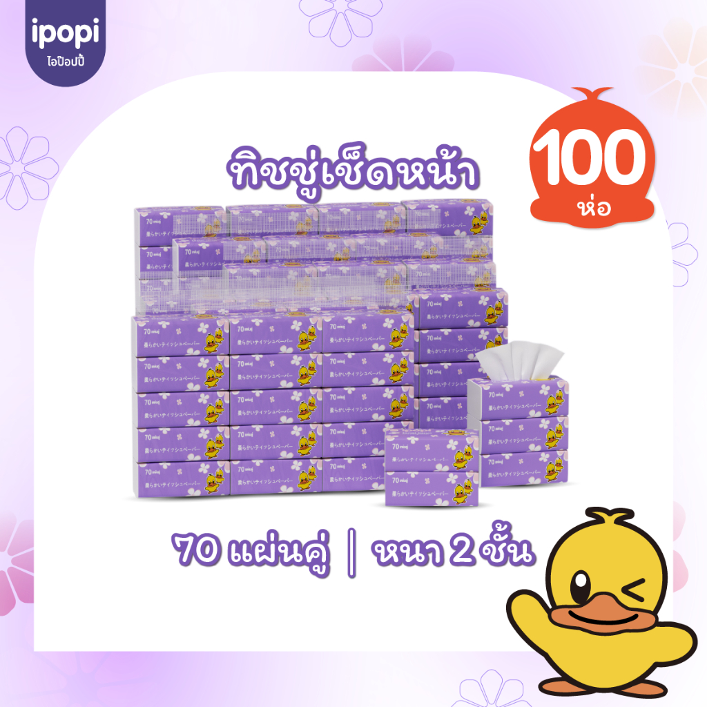 [100 ห่อ พร้อมส่ง] ipopi กระดาษทิชชู่ ทิชชูแบบดึง ห่อสีม่วง เช็คหน้าได้ อ่อนโยน 1 ห่อ มี 70 แผ่น ...