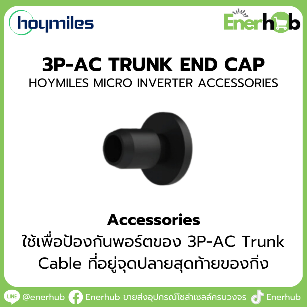 3P-AC Trunk End Cap : Accessories Hoymiles MicroInverter อุปกรณ์เสริม ...