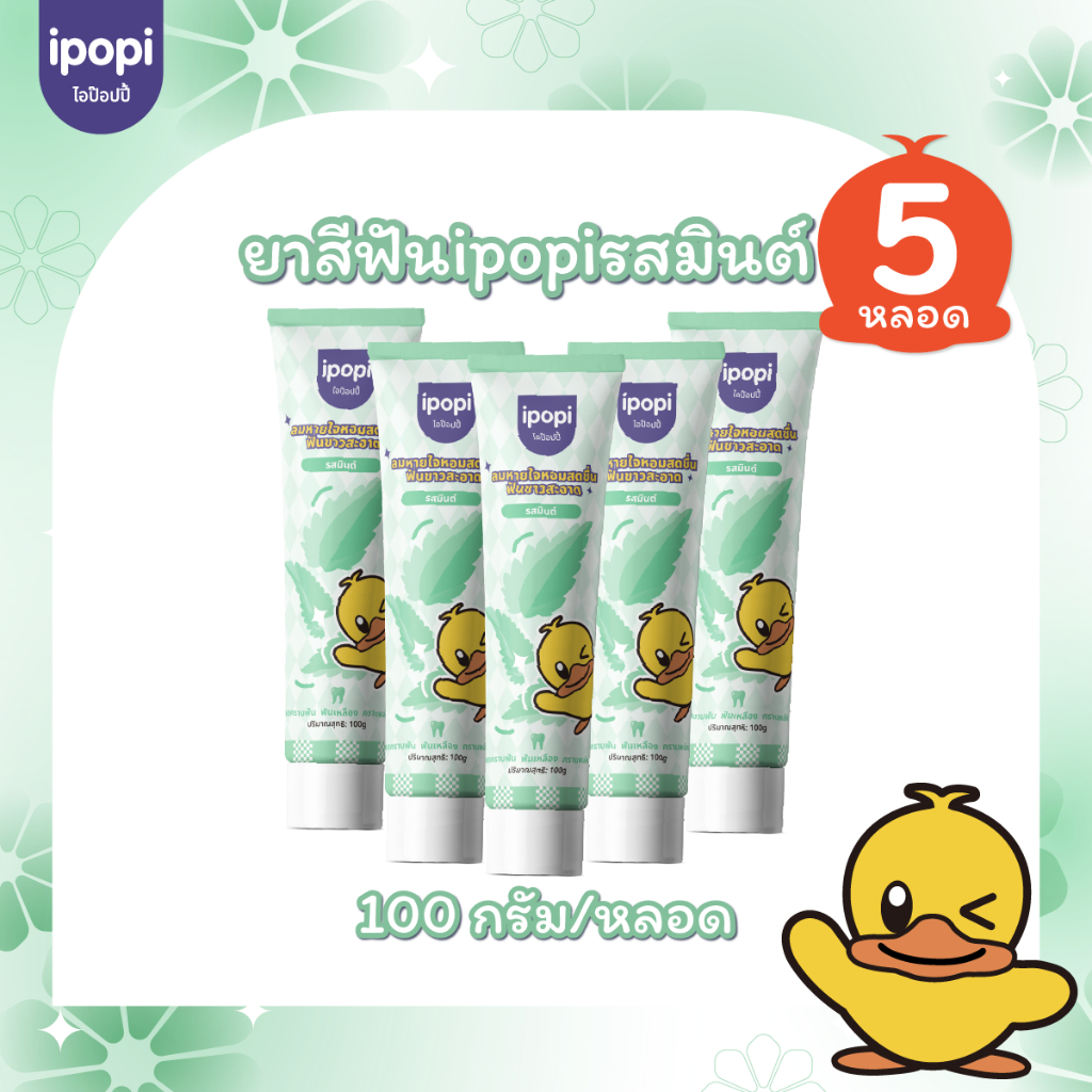 [ 5 หลอด พร้อมส่ง ] ipopi ยาสีฟัน ลดกลิ่นปาก กลิ่นมินต์ ลดคราบชา กาแฟ หอมสดชื่นยาวนาน สูตร ...