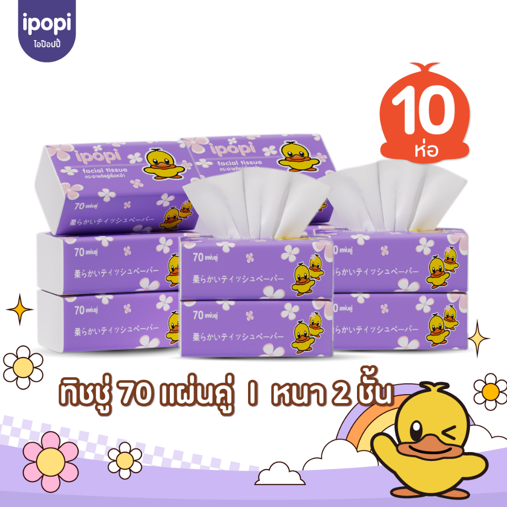 ipopi กระดาษทิชชู่เป็ด ยกลัง ห่อสีม่วง 10 ห่อ ( 70 แผ่น/ห่อ ) แบบดึง หนา 2 ชั้น ซึบซับน้ำได้ดี ...