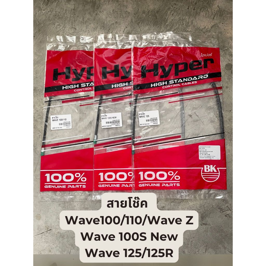 พร้อมส่ง! สายโช๊ค Honda Wave เวฟทุกรุ่น wave 100/110/wave z , wave ...