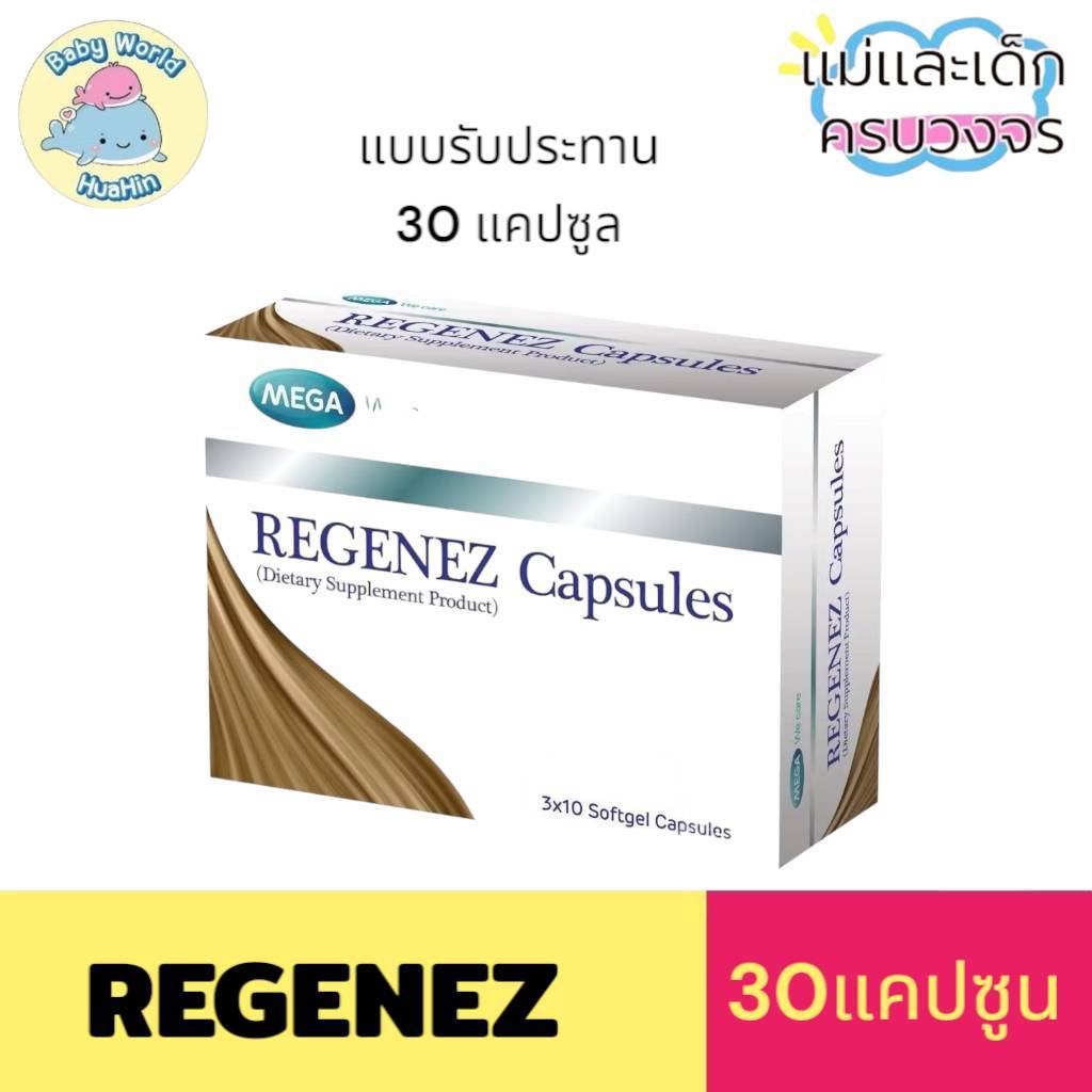 อาหารเสริม (แคปซูล) MEGA We care เมก้าวีแคร์ REGENEZ Capsules รีจีเนซ ...