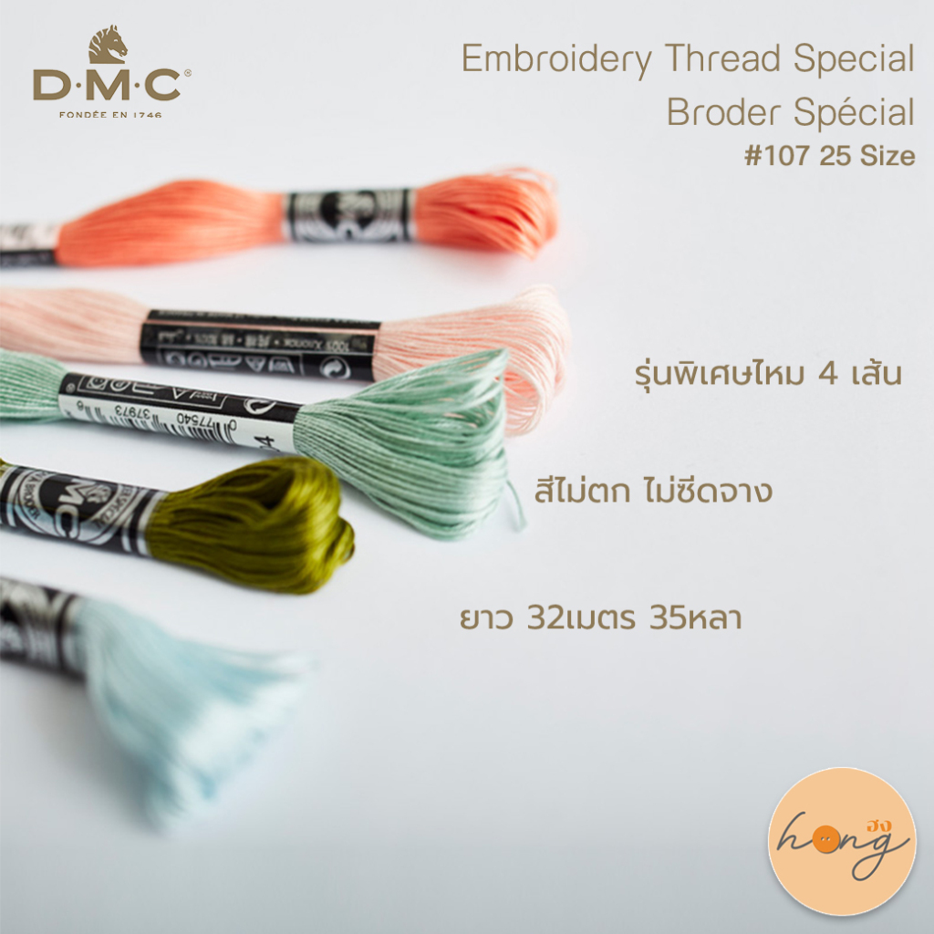 DMC ไหมปักพิเศษ Embroidery Thread Special Broder Spécial 107 25 Size ...