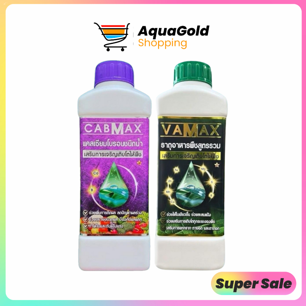ชุด 1 แถม 1 ปุ๋ยน้ำ VAMAX ธาตุอาหารเข้มข้น+CABMAX แคลเซียมโบรอน ที่พืช ...