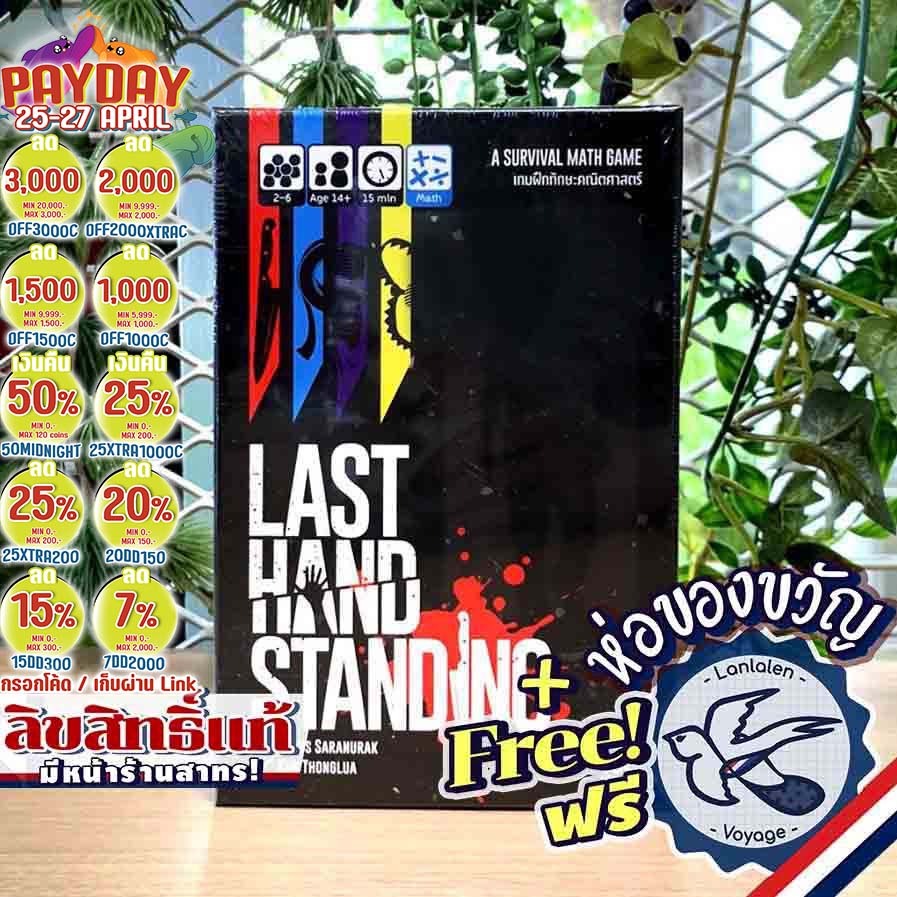 [ของแท้][สินค้าขายดี] Last Hand Standing เกมตัดนิ้ว [TH] ภาษาไทย แถมห่อ ...