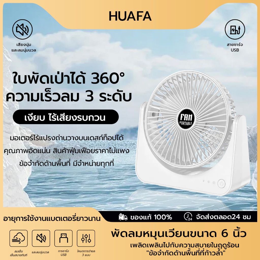 HUAFA พัดลมตั้งโต๊ะ พัดลมพกพา ดีไซน์เก๋ ปรับความแรง 3 ระดับ ไร้สาย ...