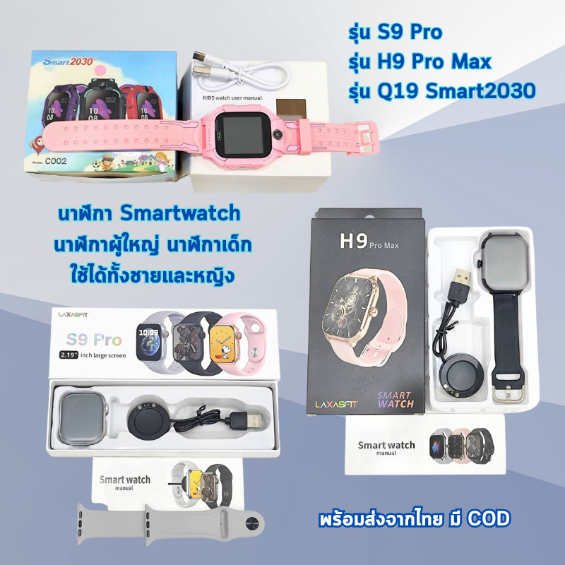 นาฬิกา Smartwatch รุ่น S9 Pro/รุ่น H9 Pro Max/รุ่น Q19 Smart2030 นาฬิกา ...