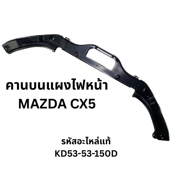 คานบนแผงไฟหน้า MAZDA CX5 รหัสแท้ KD53-53-150D | Shopee Thailand