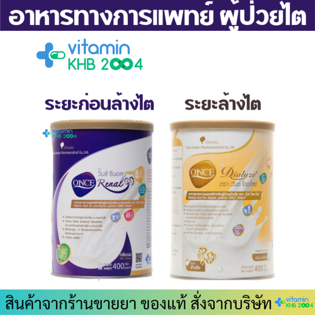 ONCE Dialyze / Renal 400g อาหารทางการแพทย์ ผู้ป่วยไต โรคไต สำหรับดื่ม ...