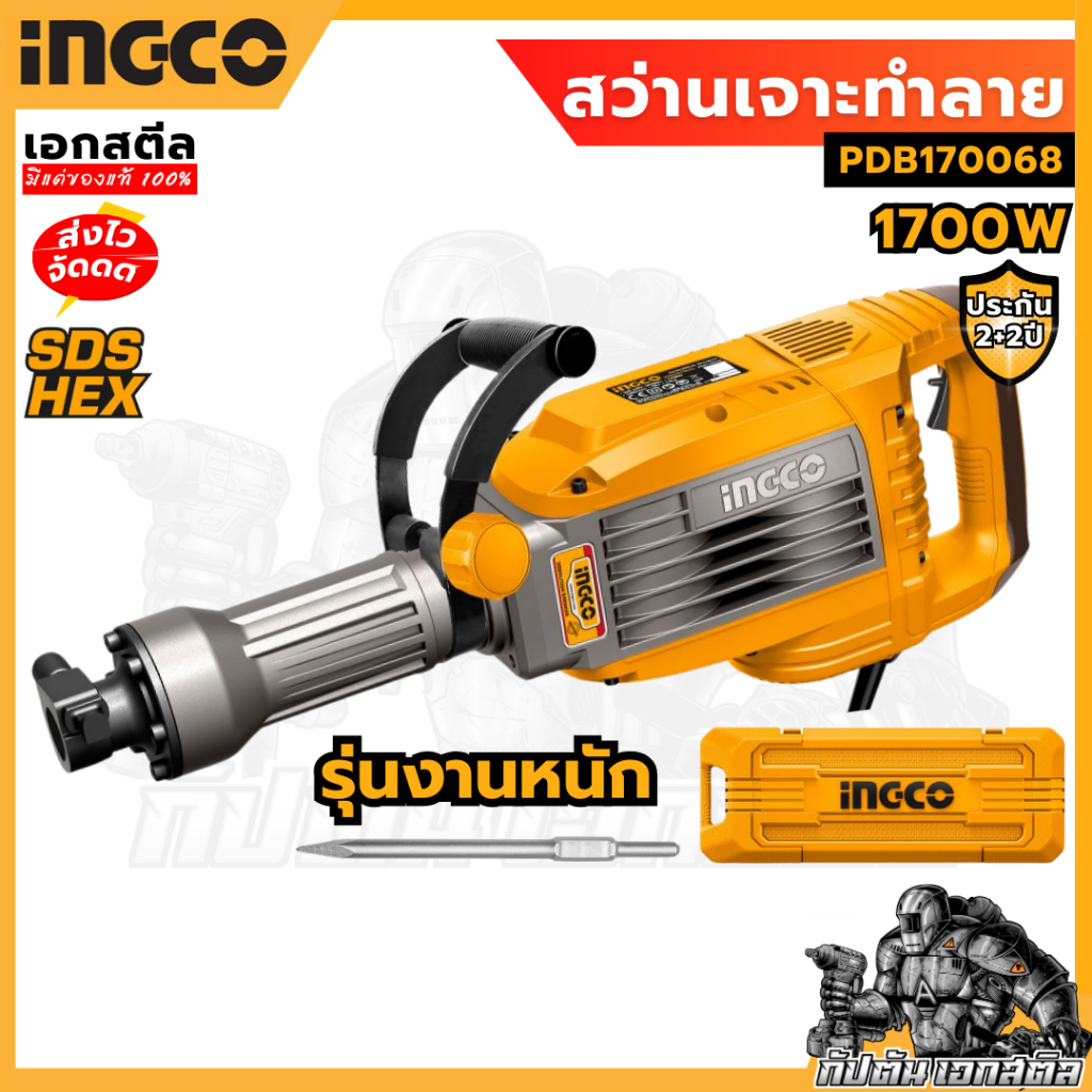 (ถูกสุด) สว่านเจาะทำลาย INGCO PDB170068 1700W สกัด เจาะปูน แย็ก ประกัน ...