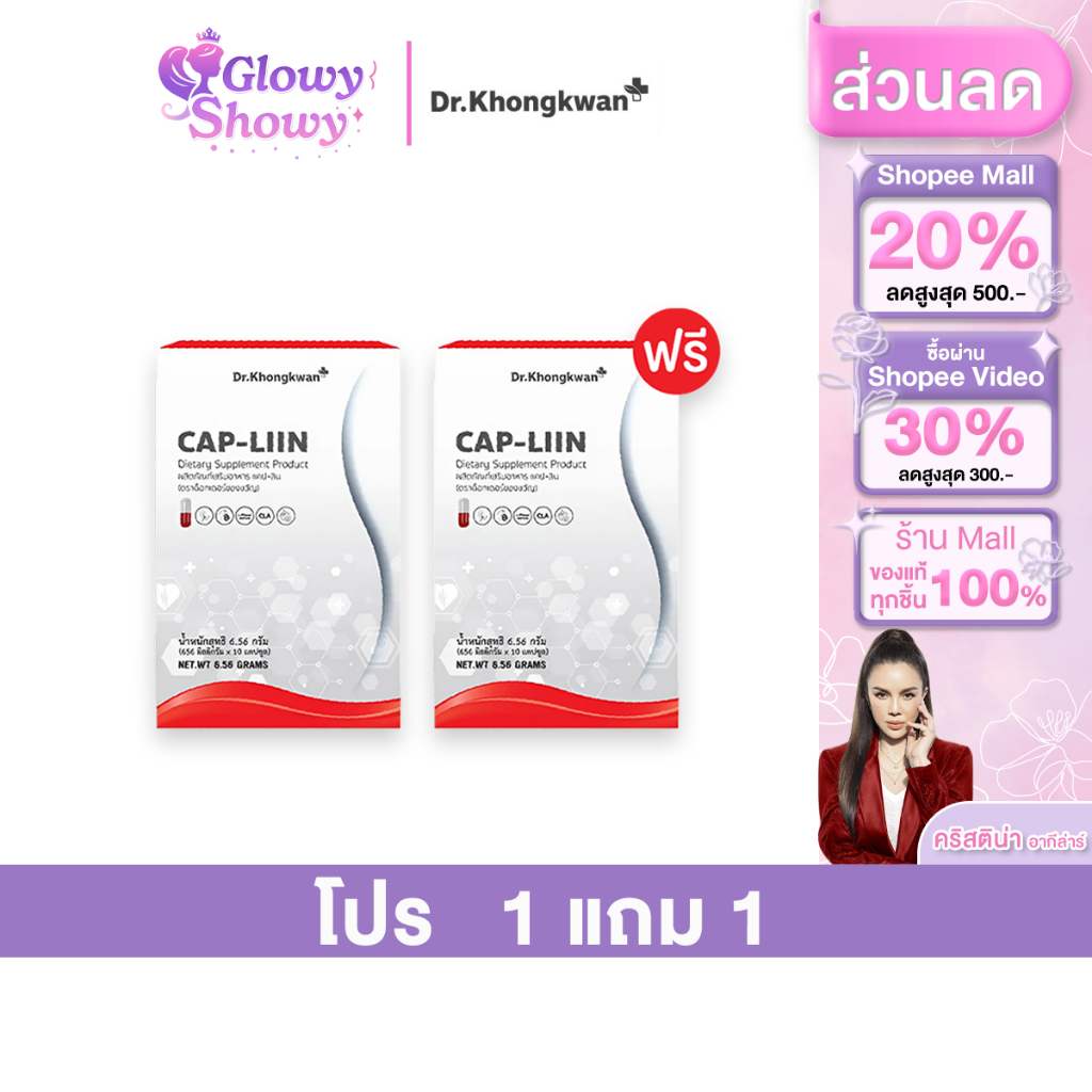 โปรโมชั่น 1 แถม 1 Cap-Liin แคปลีน ดร.ของขวัญ 1 กล่องมี 10 แคปซูล คุมหิว อิ่มนาน ลดน้ำตาลในเลือด ...