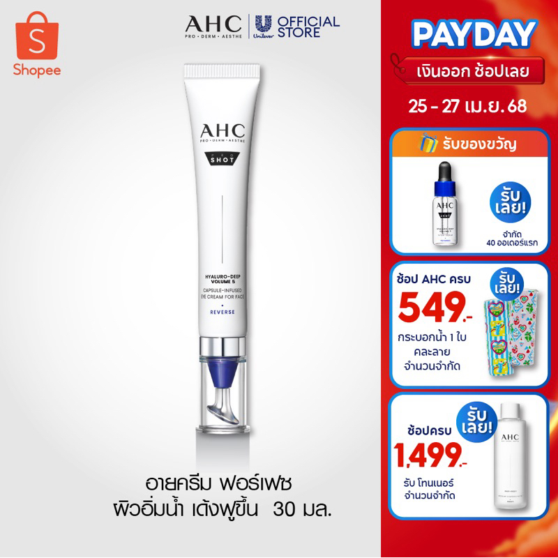 เอเอชซี AHC Pro shot Hyaluro Deep Volume Eye Cream For Face อายครีมผสานไฮยาลูรอนิค บำรุงผิวชุ่ม ...