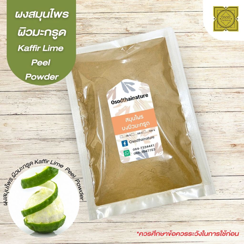 ผงผิวมะกรูด (Kaffir Lime Powder) ขนาด 500 1000 กรัม มะกรูด บดละเอียด ...