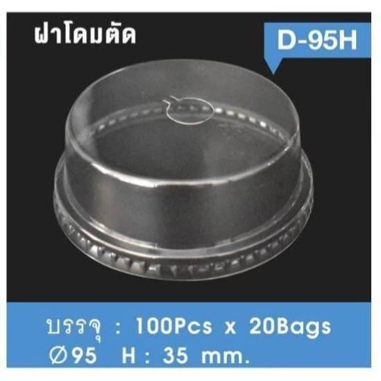 ฝาฮาฟโดม ฝาโดมตัด ปาก95 95mm. (100ชิ้น/แพ็ค) | Shopee Thailand