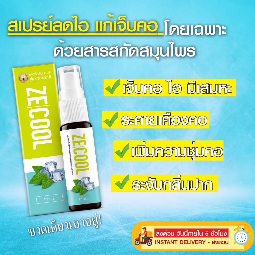 Ze Cool ขนาด 15 ml. สเปรย์ สมุนไพร พ่นคอ ระงับกลิ่นปาก ลดการเจ็บคอ คัน ...