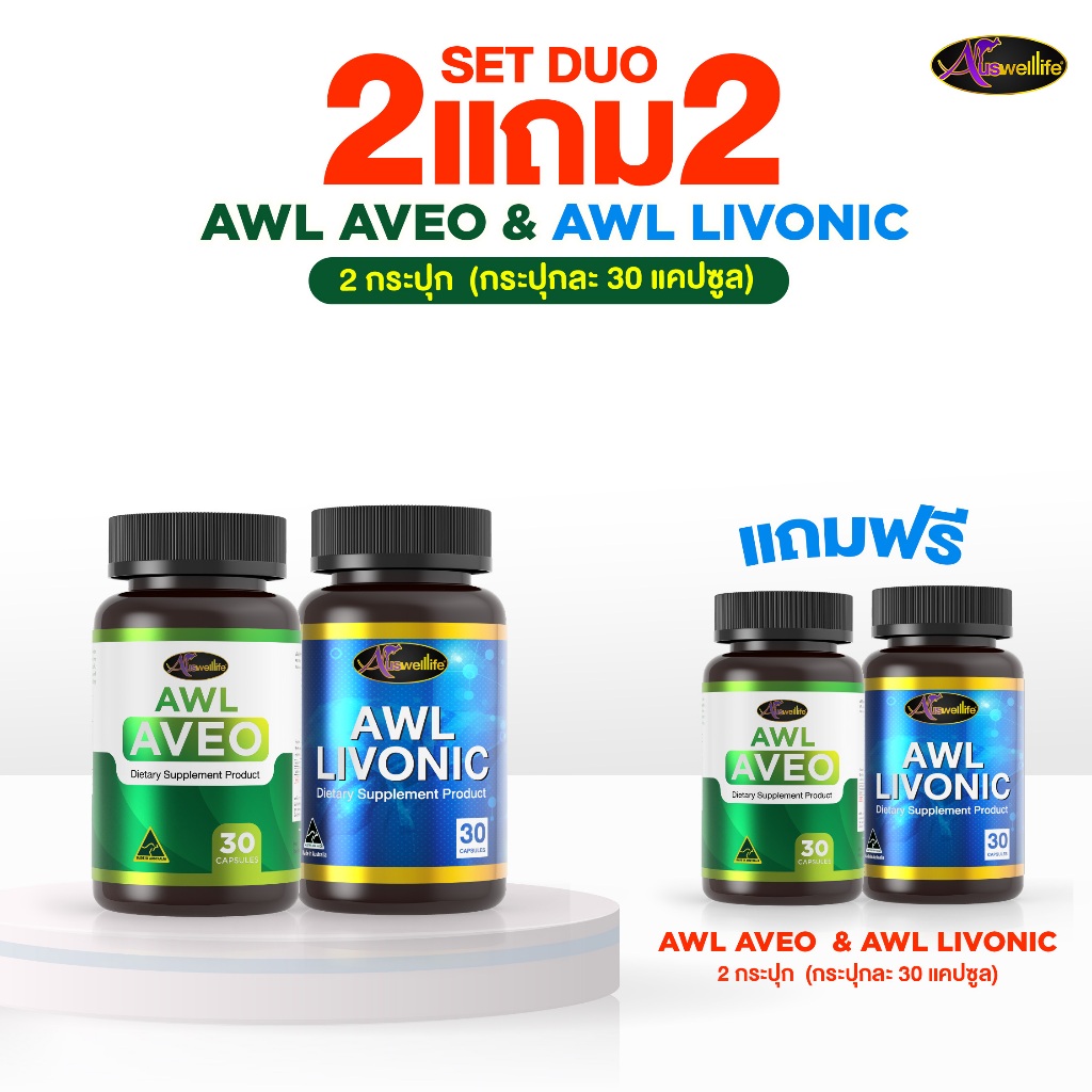 [2 แถม 2] AWL LIVONIC ลิโวนิค วิตามิน ดูแลสุขภาพตับ + AWL AVEO อาวีโอ้ ...