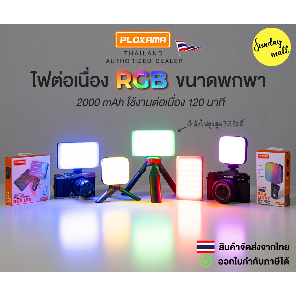ไฟต่อเนื่อง RGB ขนาดพกพา มีแบตในตัว ไฟติดหัวกล้อง RGB สกรู1/4 ใส่ขาตั้ง ...