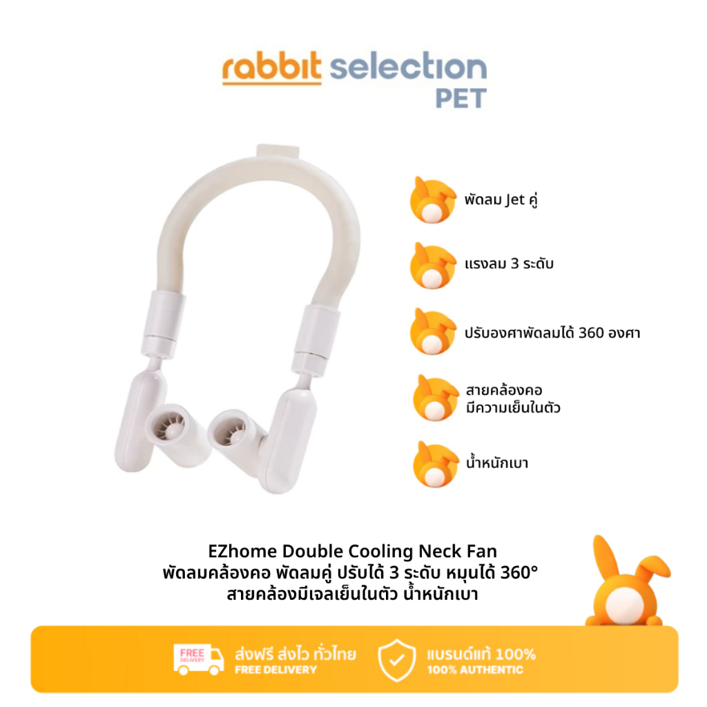 Rabbit Selection Pet EZhome Double Cooling Neck Fan พัดลมคล้องคอ พัดลมคู่ ปรับได้ 3 ระดับ หมุน ...