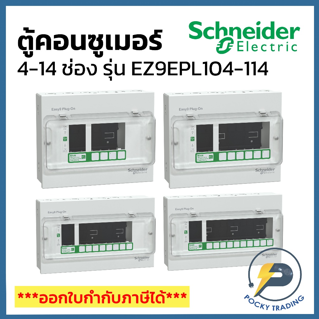 Schneider ตู้คอนซูเมอร์ 4, 6, 8, 10, 14 ช่อง รุ่น EZ9EPL104-114 10kA (ใช้กับรุ่น Easy 9 Plug-On ...