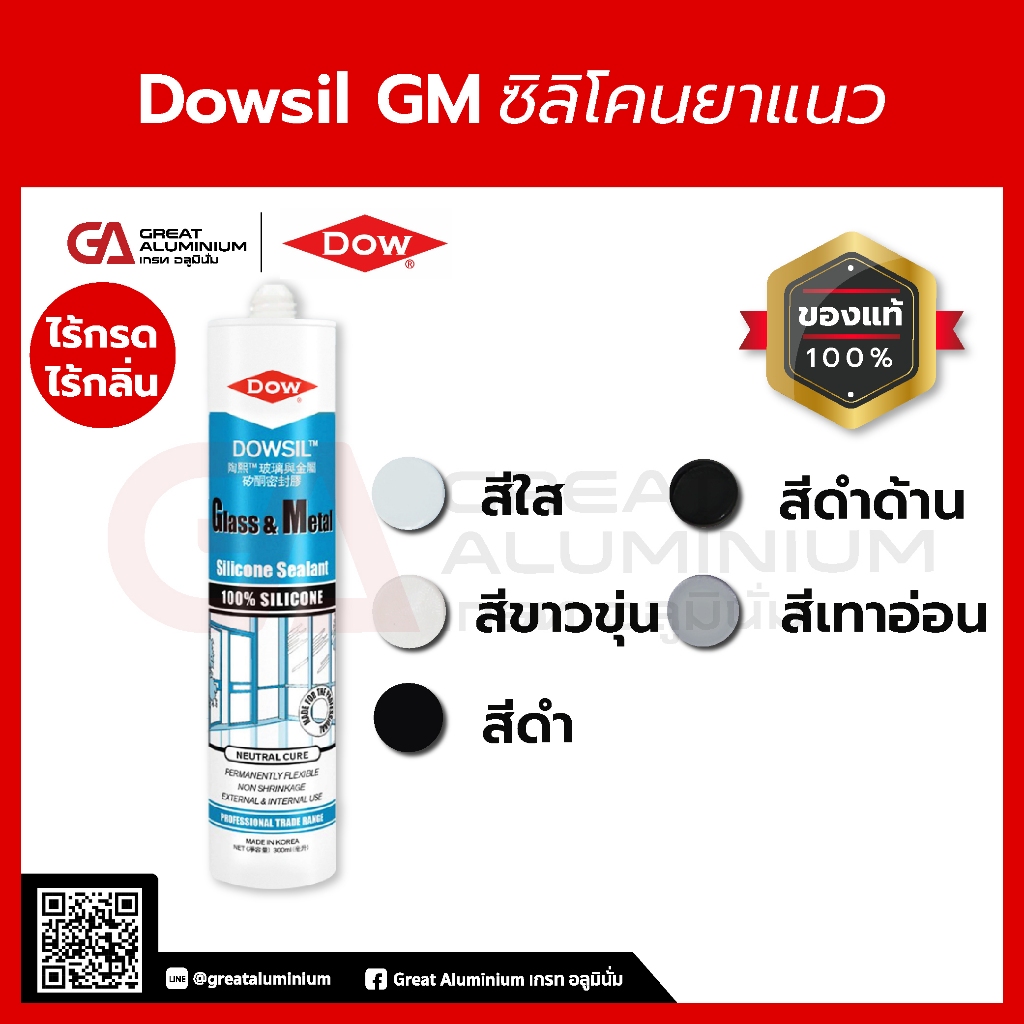 Dowsil GM ซิลิโคนยาแนว ขาวขุ่น,ดำด้าน, ดำ,ใส,เทาอ่อน | Shopee Thailand