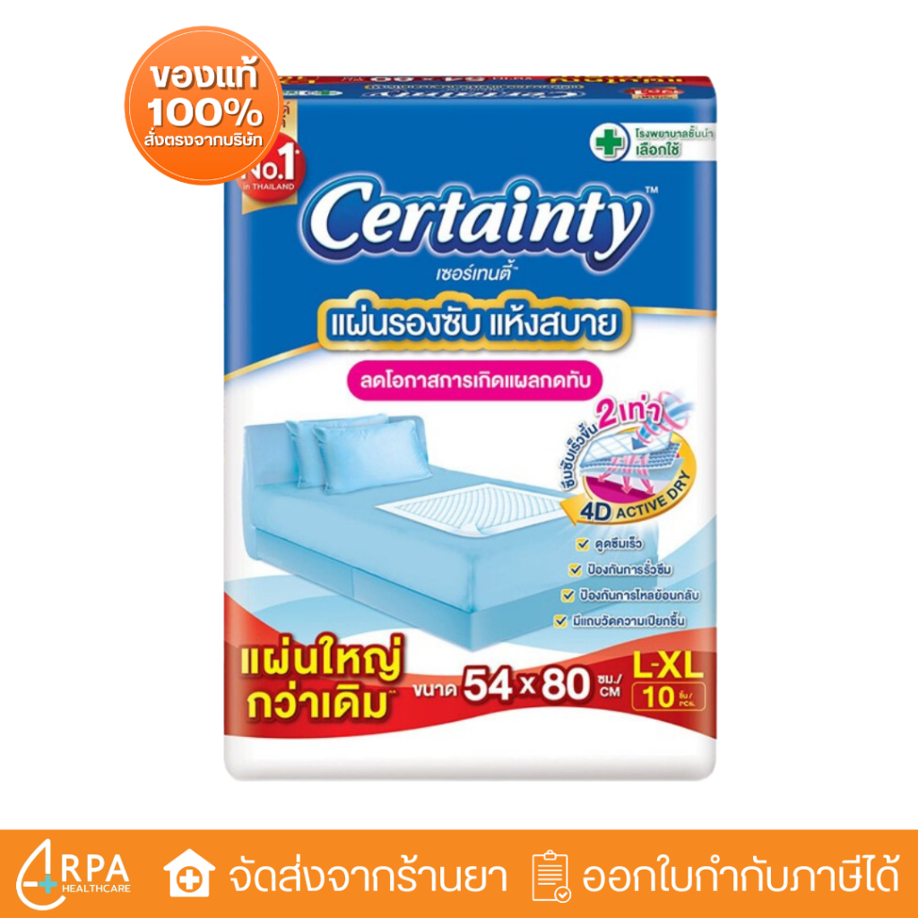 CERTAINTY แผ่นรองซับ ขนาด54x80 (L-XL) 10ชิ้น Underpad | Shopee Thailand