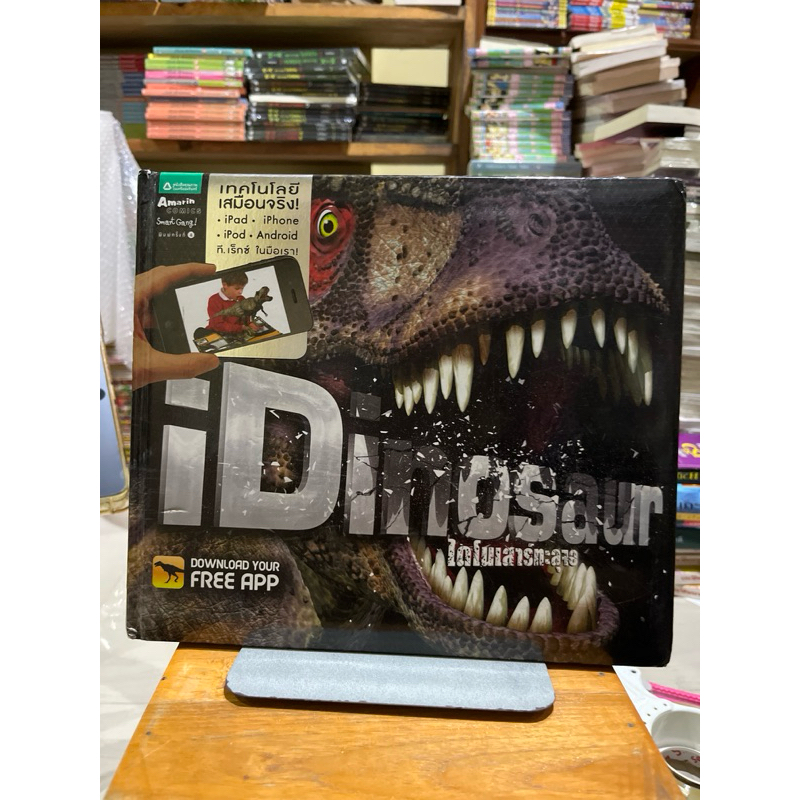 iDinosaur ไดโนเสาร์ทะลุจอ (ปกแข็ง) ผู้เขียน Carlton Book ผู้แปล ชวธีร์ ...