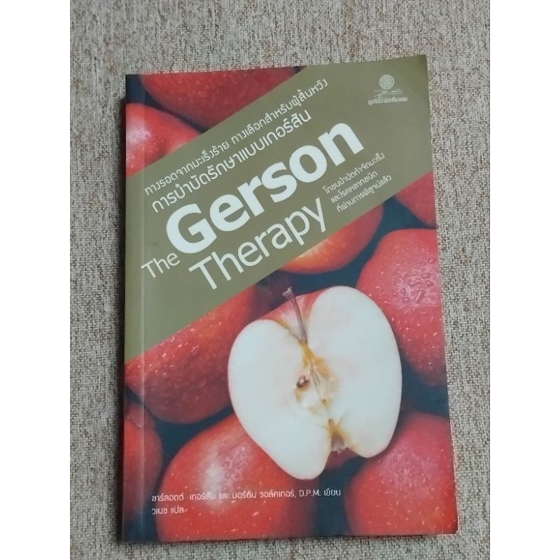 การบำาบัดรักษาแบบเกอร์สินThe Gerson Therapy(A28) | Shopee Thailand