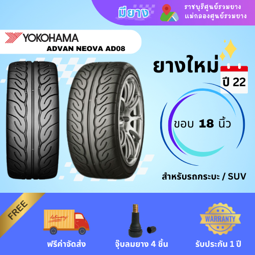 ยาง Yokohama รุ่น ADVAN Neova AD08 เบอร์ 255/55R18 ยางใหม่ปี 22 [2 เส้น] | Shopee Thailand