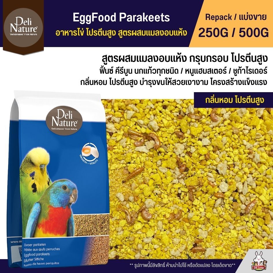 Deli Nature Egg food Parakeet อาหารไข่ อาหารนกแก้ว เสริมโปรตีน ผสมแมลงอบแห้ง (แบ่งขาย 100G ...