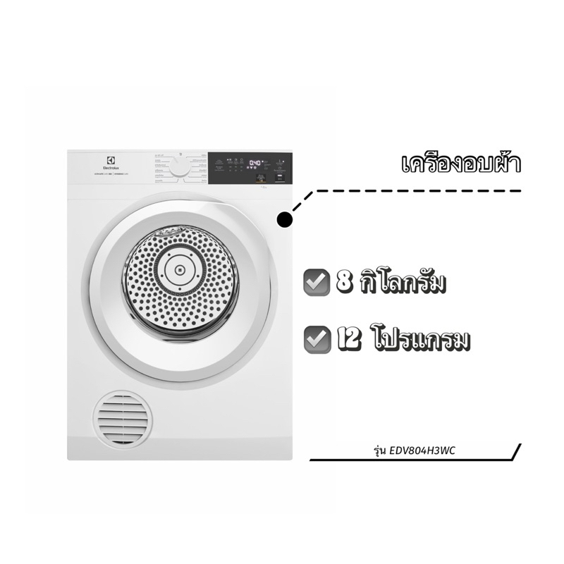 ตัวใหม่ของแท้100% ELECTROLUX เครื่องอบผ้าฝาหน้า 8 กก. รุ่น EDV804H3WC ...