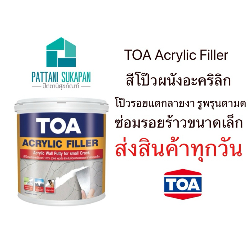 TOA acrylic filler เคมีโป๊วผนัง (วอลพุตตี้) | Shopee Thailand