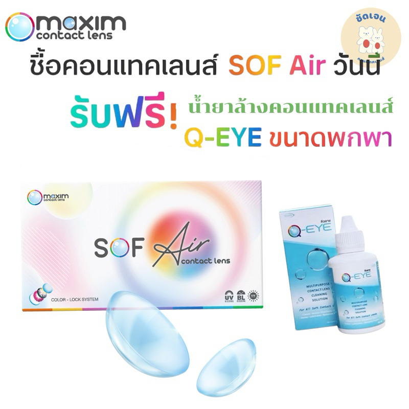 คอนแทคเลนส์สายตา maxim sofeye + น้ำยาล้าง Qeye | Shopee Thailand