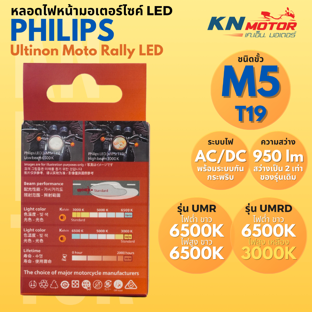 รุ่นใหม่ 2025 - PHILIPS Ultinon Moto Rally LED M5 T19 หลอดไฟหน้า LED ...