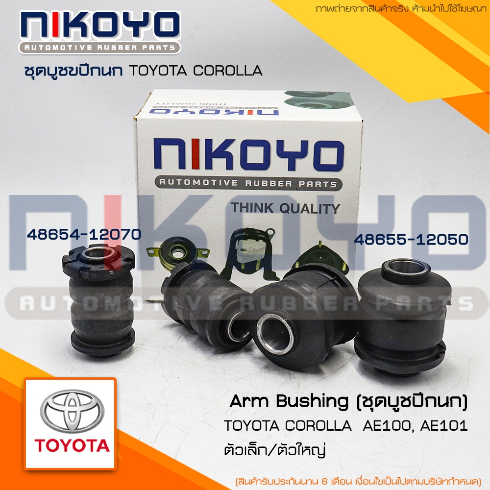 ชุดบูชปีกนกTOYOTA COROLLA EE90, EE100, AE101 รหัสสินค้า 48654-12070/ ...