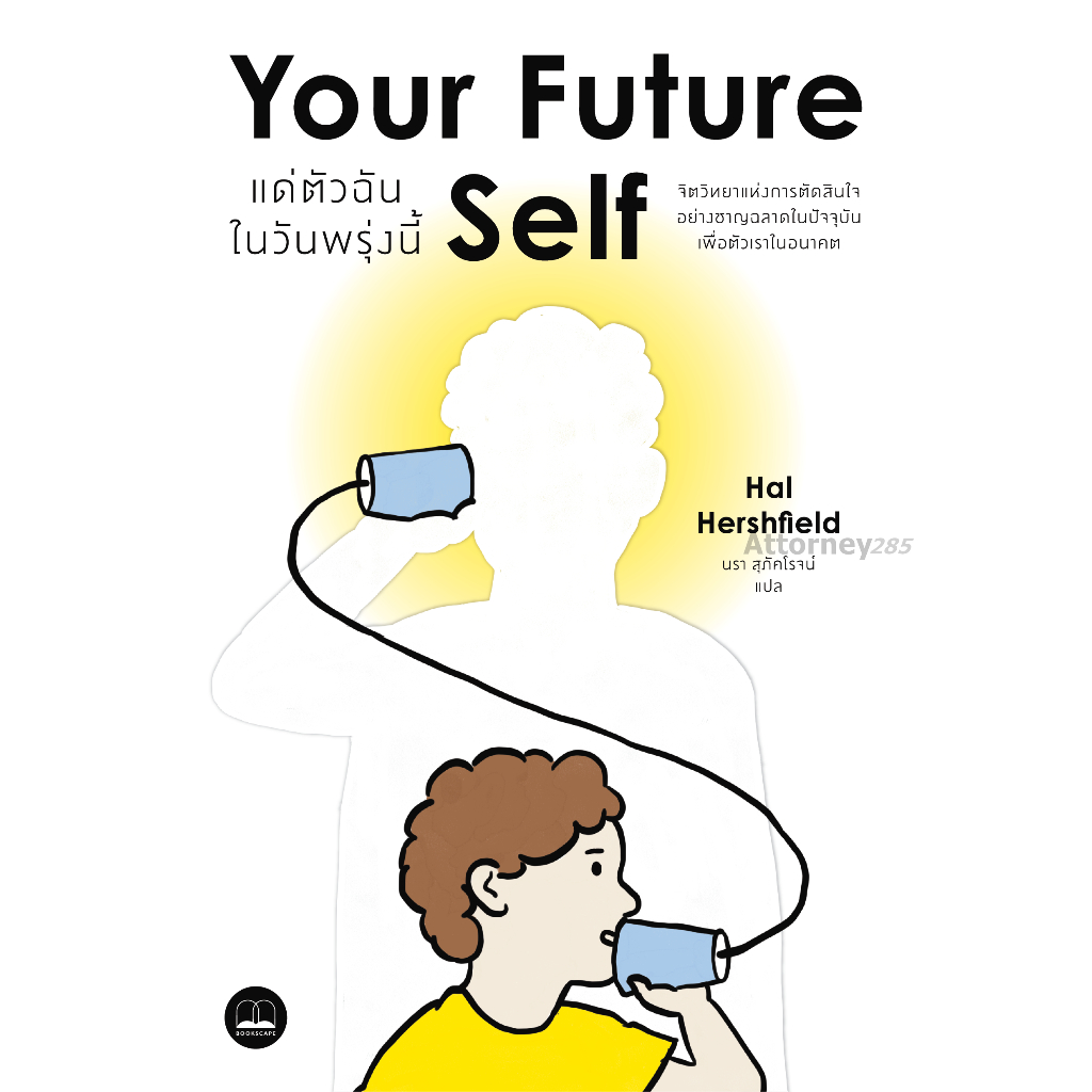 แด่ตัวฉันในวันพรุ่งนี้ (Your Future Self: How to Make Tomorrow Better Today) | Shopee Thailand