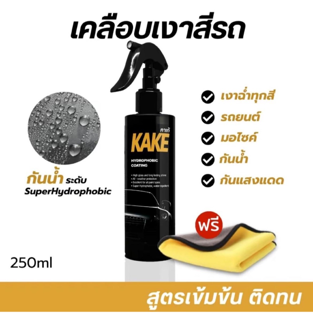 สเปรย์เคลือบสี KAKE สูตรเข้มข้น5X กันรังสีUV ป้องกันคราบดีเยี่ยม กันน้ำ ...