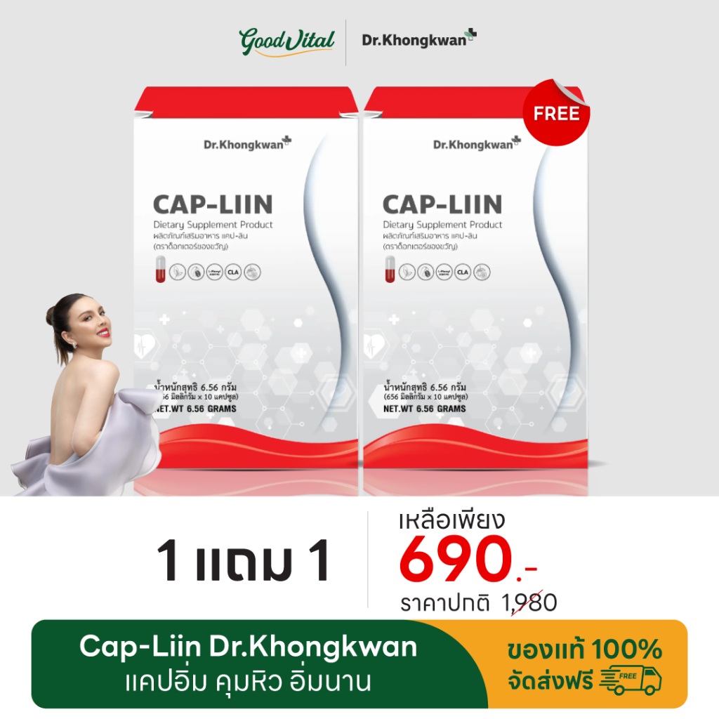 Cap-Liin Dr.Khongkwan (1แถม1) แคปลิน ดร.ของขวัญ (1กล่อง/10แคปซูล) | Shopee Thailand