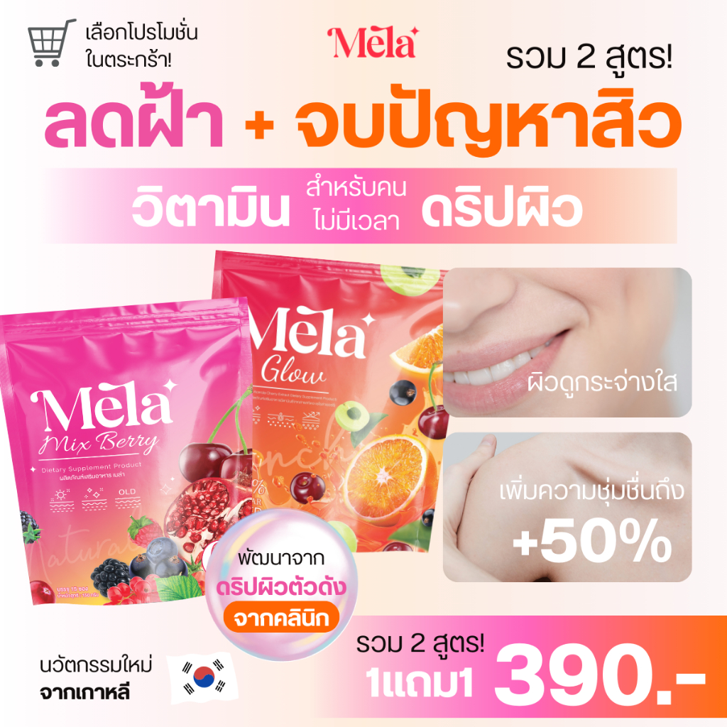 [ร้านบริษัท] MELA C Glow + MELA Berry น้ำชงผิวออร่า กระจางใส ลดสิว ลดริ้วรอย ผิวขาว เมล่าคอลลา ...