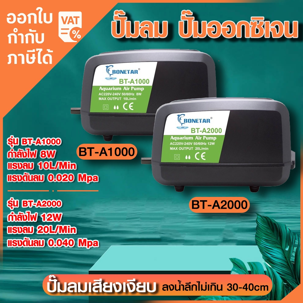 BONETAR ปั๊มลม ปั๊มออกซิเจน รุ่น BT-A1000 BT-A2000 กำลังลมแรง เสียงเงียบ | Shopee Thailand