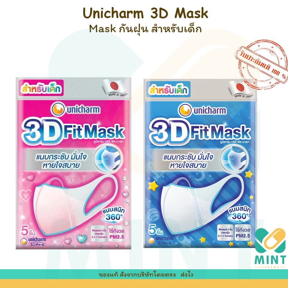 3D Mask Unicharm หน้ากากกันฝุ่นละออง สำหรับเด็ก กัน Pm2.5 ช่วยป้องกันระบบทางเดินหายใจจากมลพิษ ...