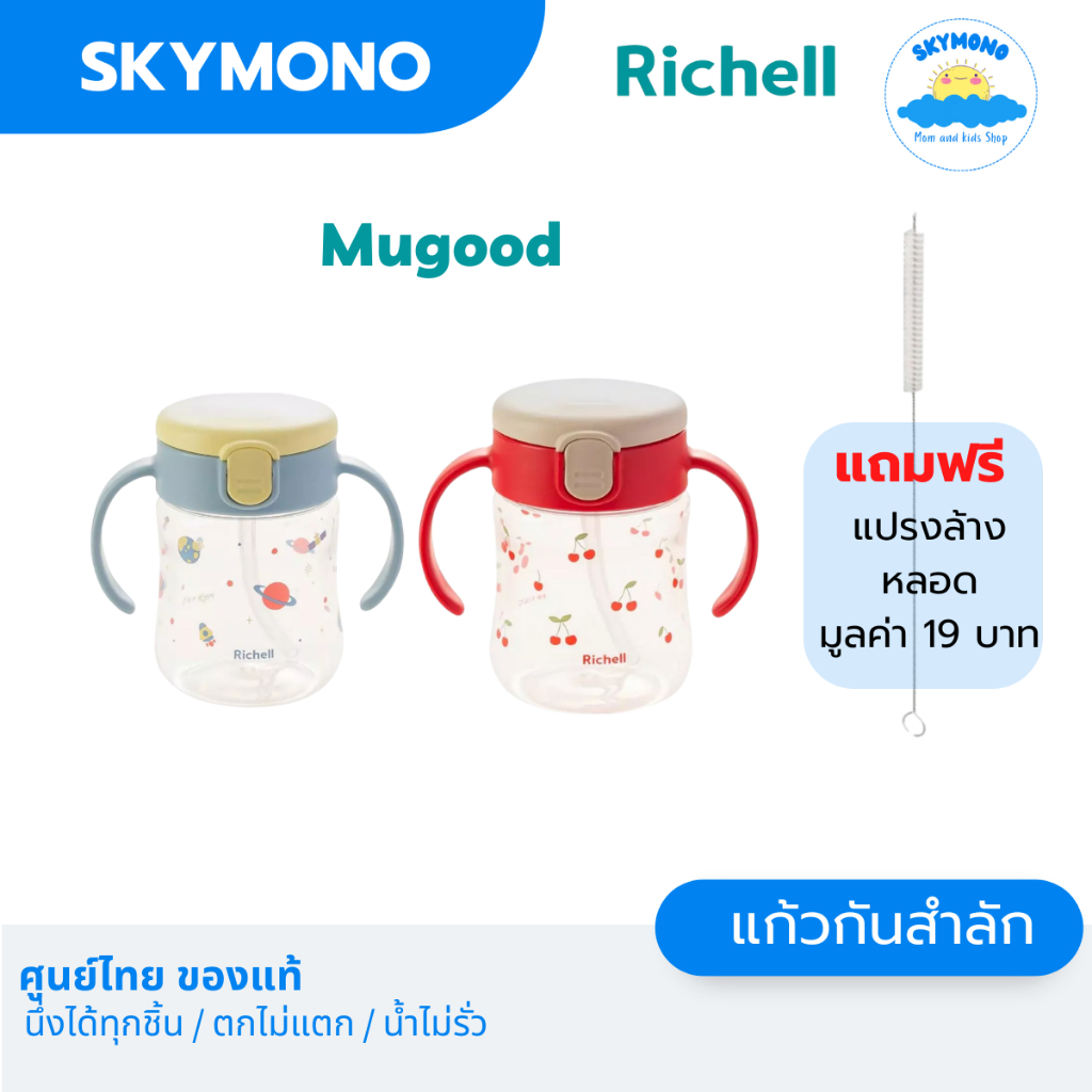 จัดส่งทุกวัน Richell MUGOOD step 2 แก้วหัดดูด แก้วหลอดดูดกันสำลัก 200 มล.คว่ำไม่หก ตกไม่แตก ...