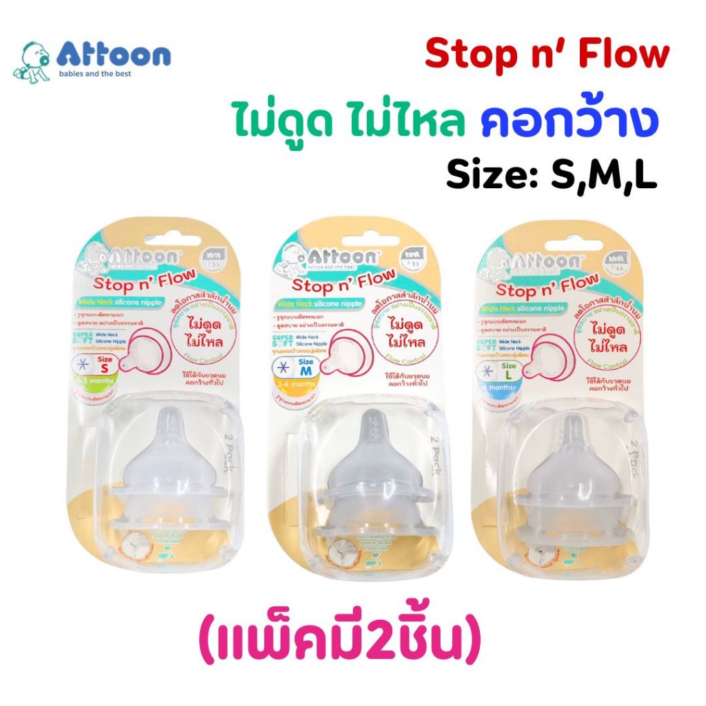 Attoon (แอทตูน) จุกนมไม่ดูดไม่ไหล คอกว้าง รุ่นStop'n Flow 6แฉก นุ่มพิเศษ เสมือนนมแม่(แพ็คมี 2 ...