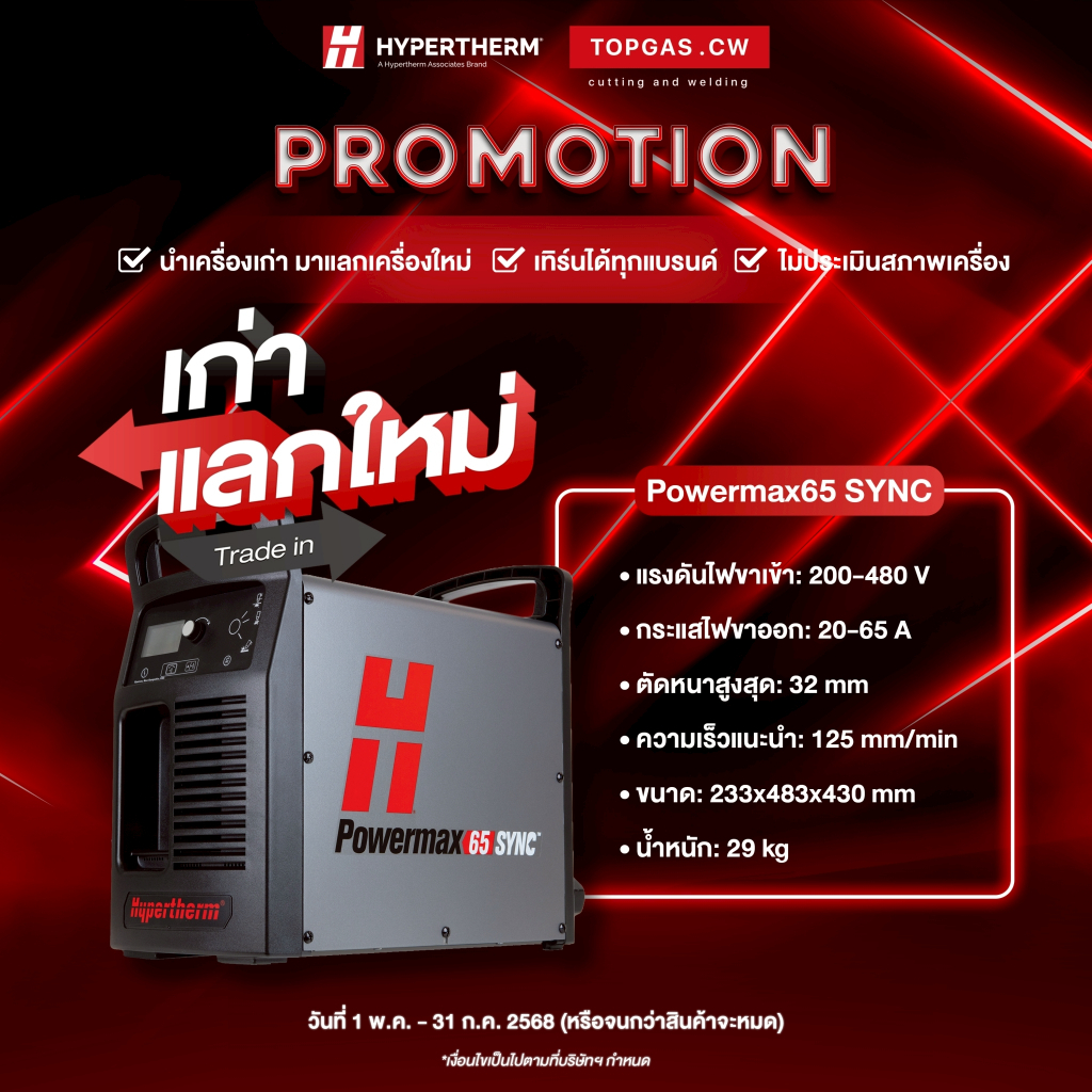 Hypertherm Powermax65 SYNC Plasma Cutter เครื่องตัดพลาสม่า, ตู้ตัดพลาสม่าไฮเปอร์เธิร์ม รับประกัน ...