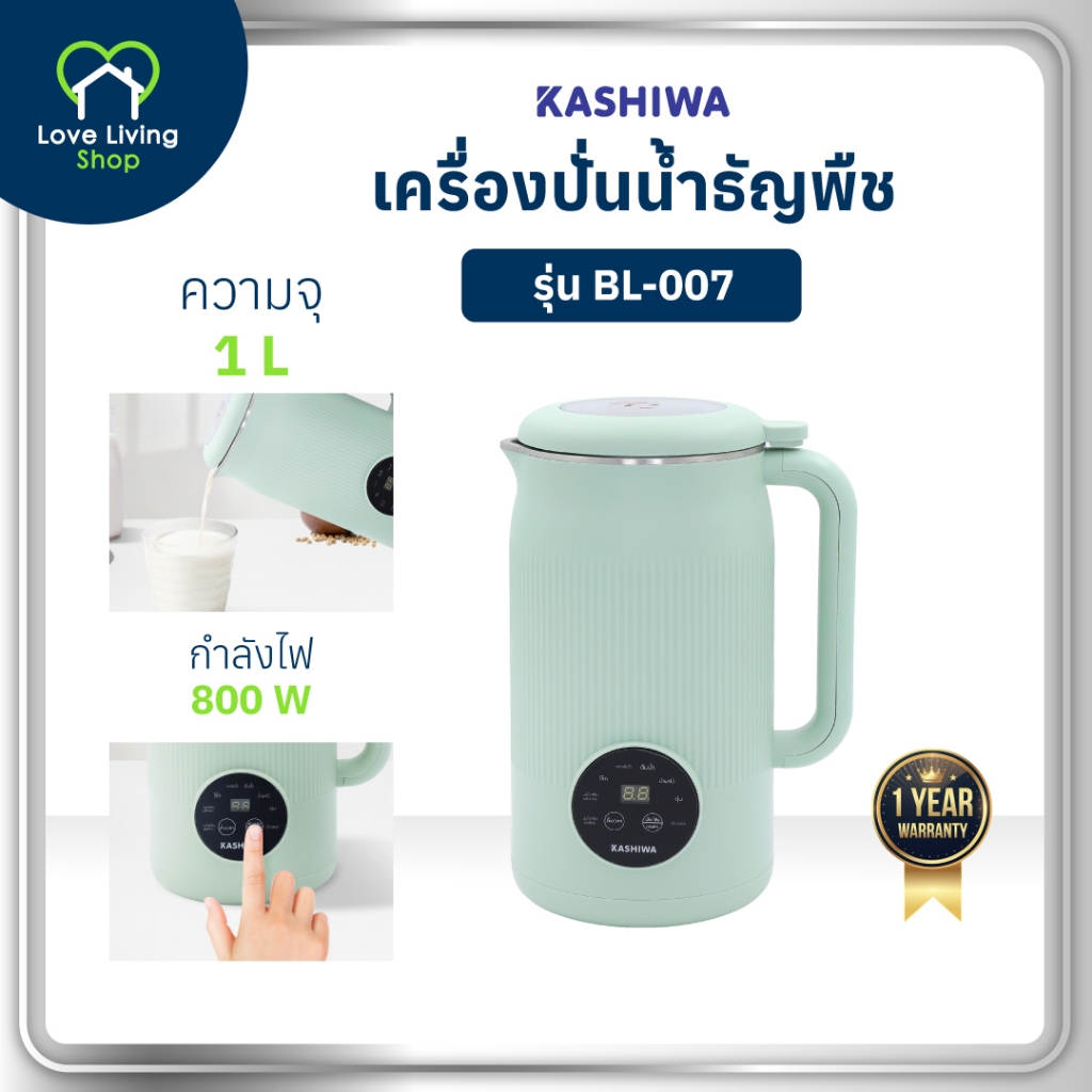KASHIWA รุ่น BL-007 เครื่องปั่นน้ำธัญพืช เครื่องทำนมถั่วเหลือง เครื่องทำน้ำเต้าหู้ เครื่องบด ...