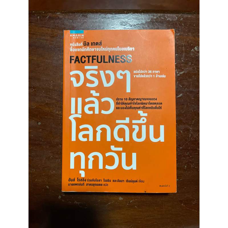 Factfulness จริงๆแล้วโลกดีขึ้นทุกวัน ฮันส์ โรสลิง หนังสือมือสอง สภาพดี ...