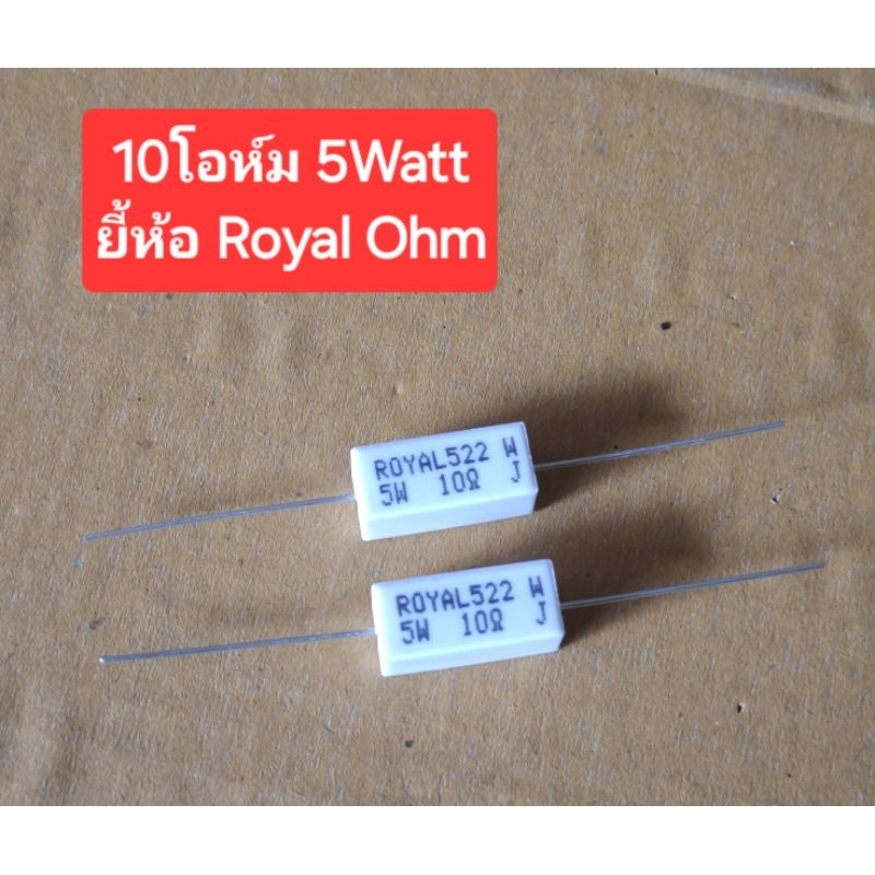 10โอห์ม 5Watt (ยี้ห้อ Royal Ohm)(ห่อละ10ตัว)(ราคาห่อละ) | Shopee Thailand
